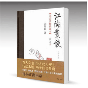 江湖丛谈（注音注释典藏本）新版