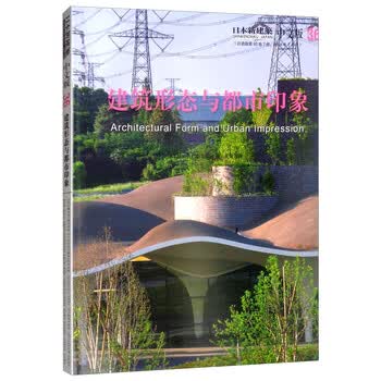 日本新建筑36：建筑形态与都市印象/日本新建筑系列丛书