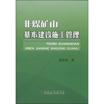 非煤矿山基本建设施工管理