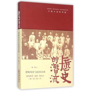 历史的潜流(律师风骨与民国春秋)