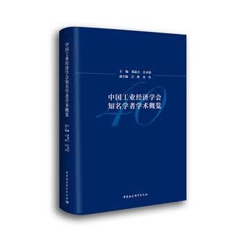 中国工业经济学会知名学者学术概览
