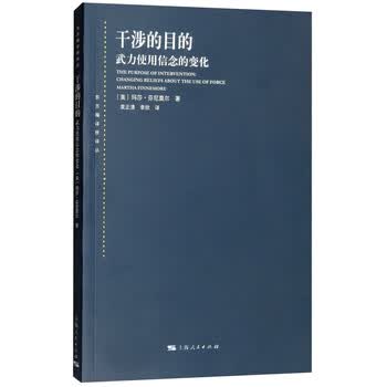 干涉的目的：武力使用信念的变化