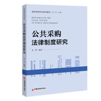 公共采购法律制度研究\书籍分类\社会科学\公共关系