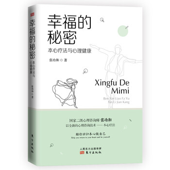 幸福的秘密：本心疗法与心理健康9787520708395
