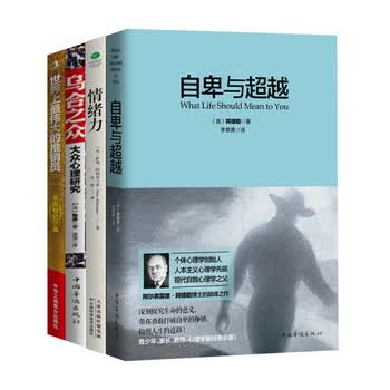 自卑与超越+乌合之众+情绪力+羊皮卷启示录（抖音推荐全4册）