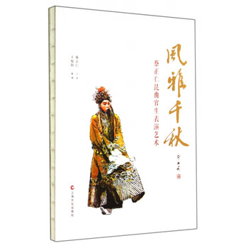 风雅千秋(蔡正仁昆曲官生表演艺术)