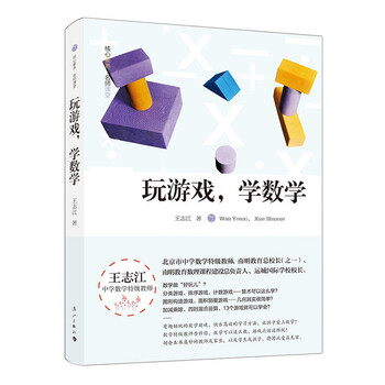 玩游戏学数学/核心素养名师课堂