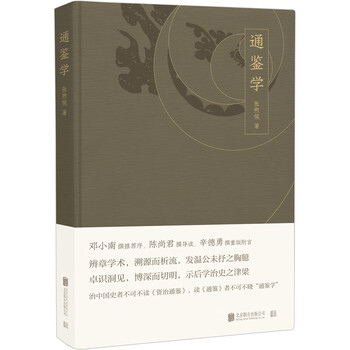 [正版图书]通鉴学