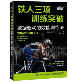 铁人三项训练突破 数据驱动的效能训练法 9787115462206 人民邮电出版社 [美]吉姆·万斯