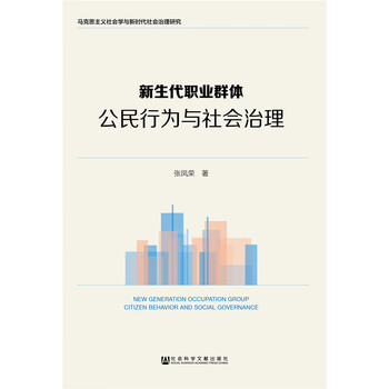 新生代职业群体：公民行为与社会治理