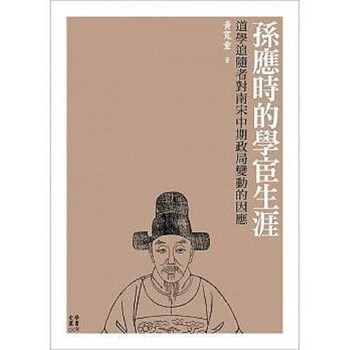 孙应时的学宦生涯 道学追随者对南宋中期政局变动的因应 港台原版