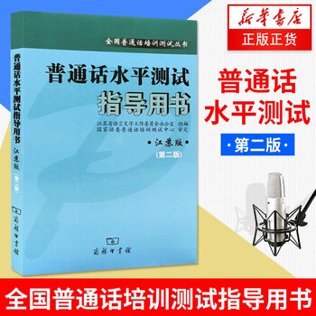 全新正版普通话水平测试指导用书（江苏版） 第二版 江苏教师证 普通话考试 商务出版社