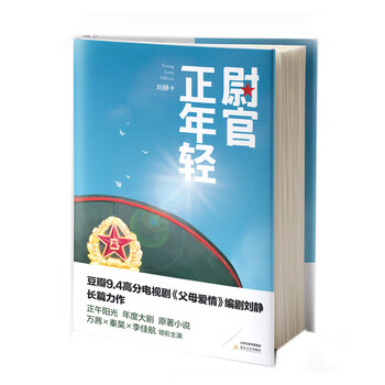 尉官正年轻9787537857819北岳文艺刘静