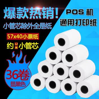 pos打印纸 pos纸 外卖小票纸 POS消费纸 收银纸 小票机打印纸 银联小票纸 热敏纸  57宽x40直径 银联机用36卷(有芯显黑字) ...