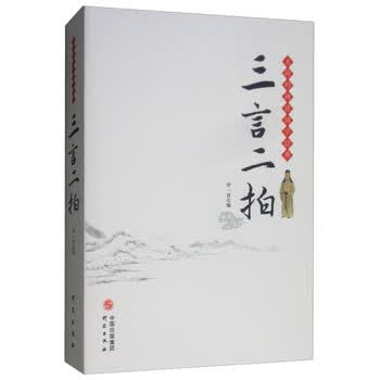 三言两拍/无障碍阅读国学经典