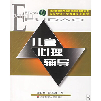 儿童心理辅导/高等学校小学教育专业教材