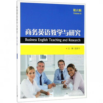 商务英语教学与研究(第6辑)