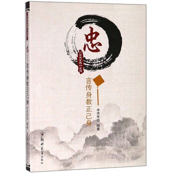 忠：言传身教正己身/家风家教系列