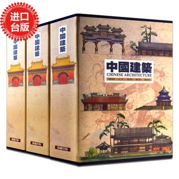 进口台版 中国建筑：思想、人文、地理、艺术、风俗全36册  品鉴收藏 精装