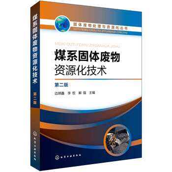 固体废物处理与资源化丛书--煤系固体废物资源化技术（第二版）