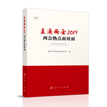 直通两会2019：两会热点面对面（视频书）