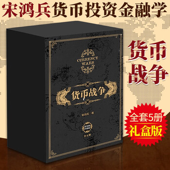 【现货】货币战争（套装共5册）（新版）宋鸿兵 著 中信出版社图书 正版书籍