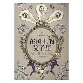 在国王的院子里 绘画 书籍/绘画 / 彩铅/铅笔画/书籍