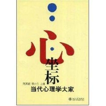 心.坐标/当代心理学大家