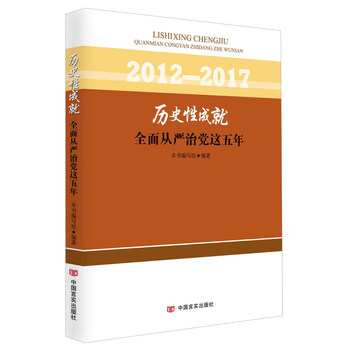 历史性成就 全面从严治党这五年