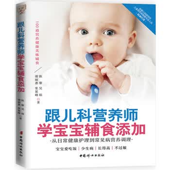 正版 跟儿科营养师学宝宝辅食添加9787512716728