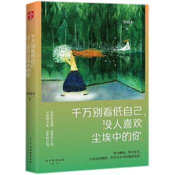 千万别看低自己没人喜欢尘埃中的你