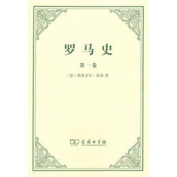 罗马史（第1卷）