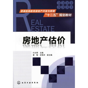 房地产估价 付光辉 主编