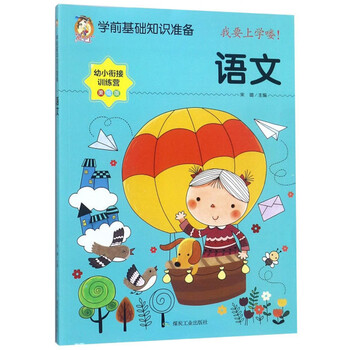 语文（美绘版）/学前基础知识准备
