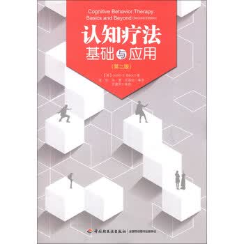 认知疗法基础与应用（第2版）万千心理学中国轻工业出版社