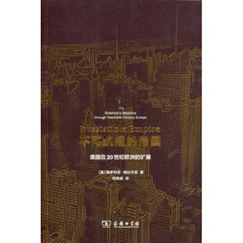 不可抗拒的帝国：美国在20世纪欧洲的扩展
