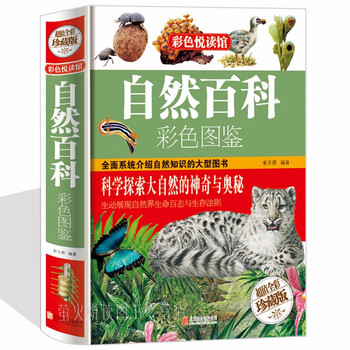 正版 自然百科 彩色图鉴 俞玉赟编著 北京联合出版公司