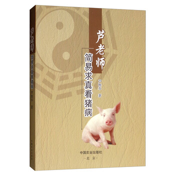 芦老师简易求真看猪病