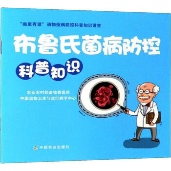 布鲁氏菌病防控科普知识