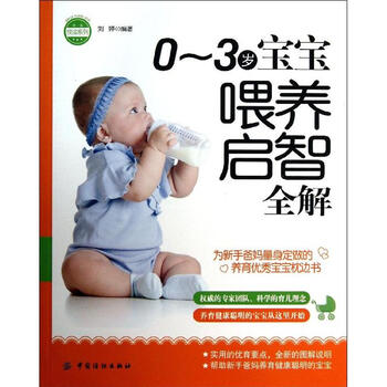0-3岁宝宝喂养启智全解