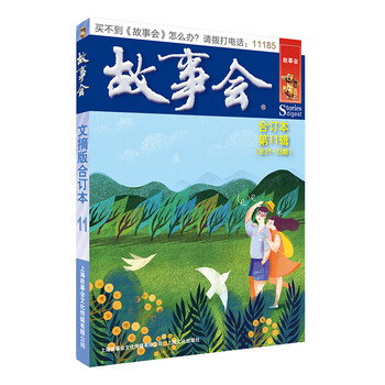 故事会文摘版合订本. 第十一辑