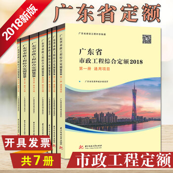 2018正版广东省房屋建筑与装饰工程综合定额 施工机械台班费用定额 技术报告 广东市政+安装+园林 2018广东省市政工程综合定额共7册