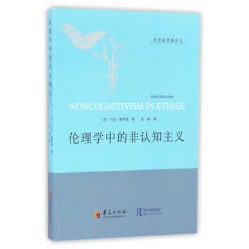 伦理学中的非认知主义/哲学新课题丛书
