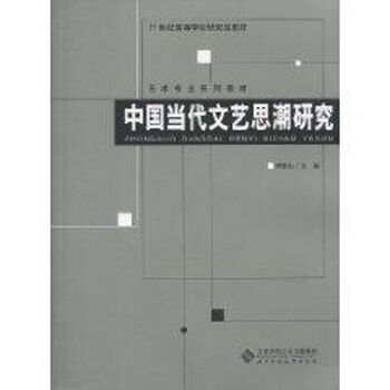 中国当代文艺思潮研究