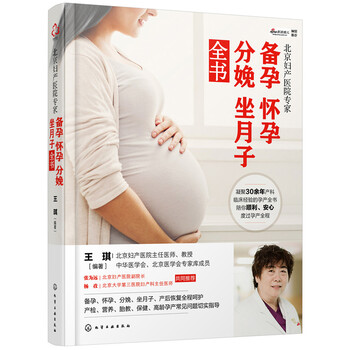 备孕怀孕分娩坐月子全书/孕产/胎教/书籍