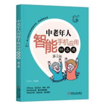 中老年人智能手机应用快易通 计算机与互联网 书籍