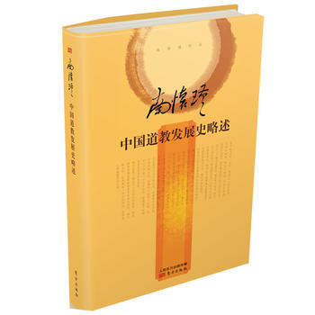 中国道教发展史略述(精装本)