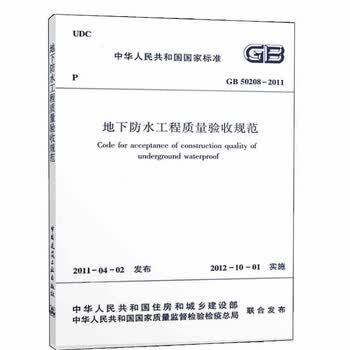 GB 50208-2011 地下防水工程质量验收规范 房屋建筑施工质量通用标准