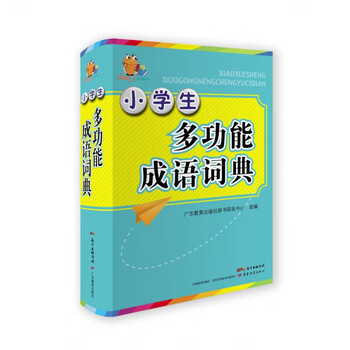 小学生多功能成语词典/小知了工具书系列