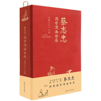 蔡志忠国学漫画日历·二一八9787569917932